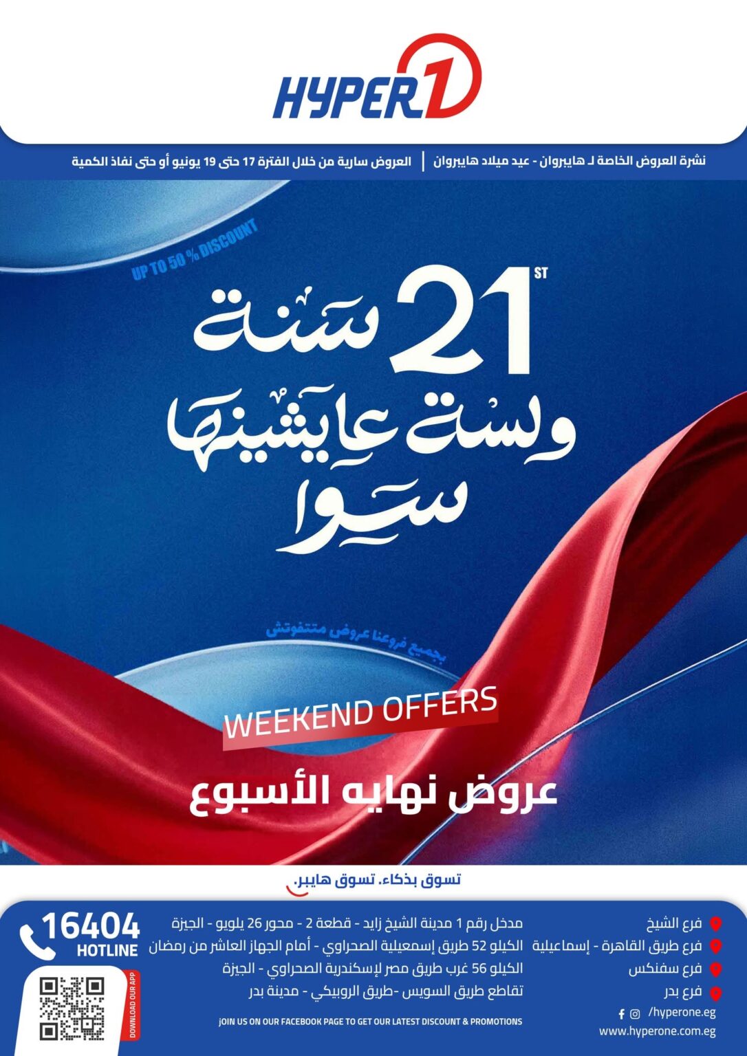 عروض هايبر وان 17-19 يونيو 2026 - عروض.نت
