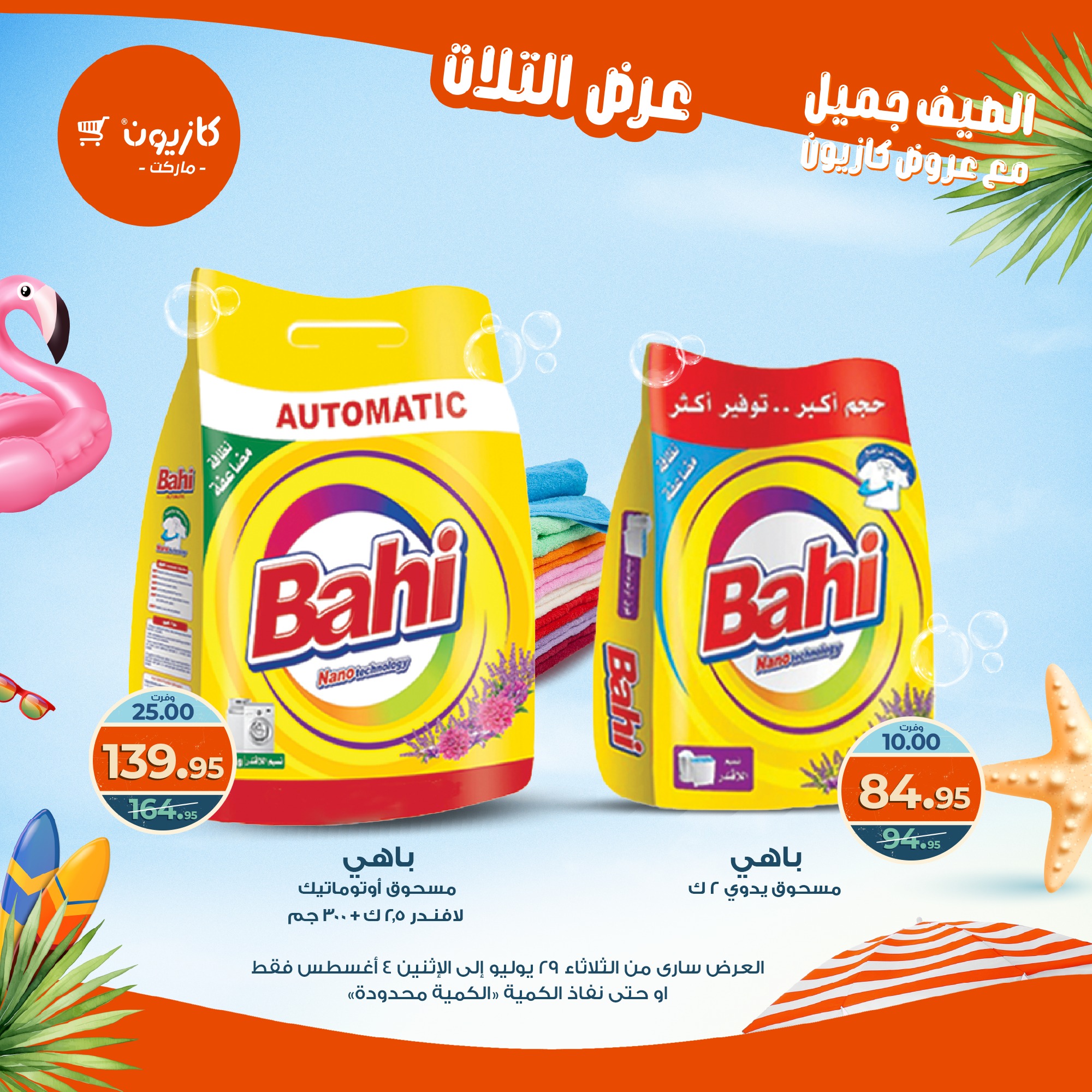 عروض كازيون ماركت حتى 4 اغسطس 2025 - الصفحة 5 من 6 - عروض.نت