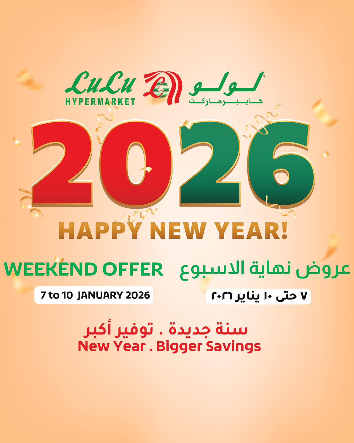 عروض لولو هايبر ماركت 7-10 يناير 2026