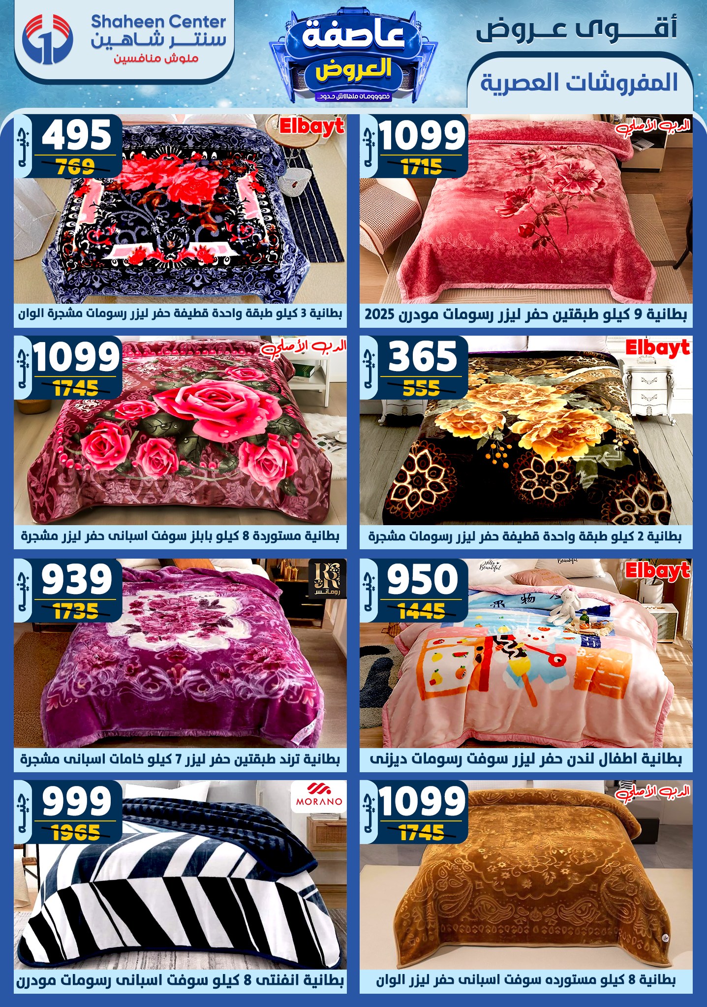 عروض سنتر شاهين حتى 12 فبراير 2025 - الصفحة 6 من 16 - عروض.نت